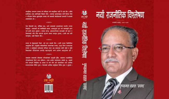 प्रचण्डको अन्तरवार्ताहरूको संग्रह ‘नयाँ राजनीतिक विश्लेषण’ पुस्तक ...