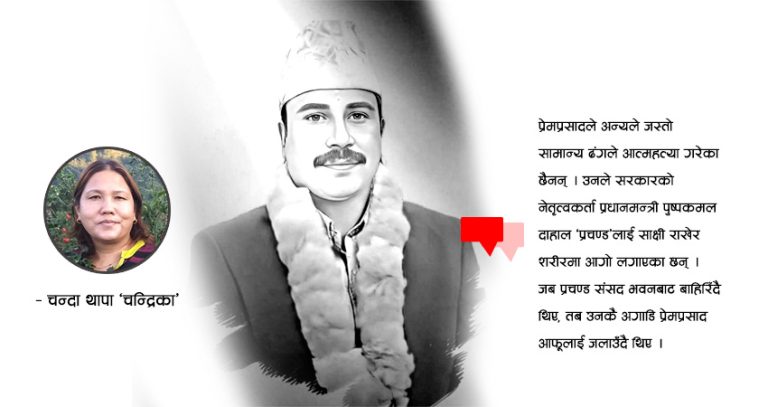 व्यवस्थाको विकृतिविरुद्ध प्रेमप्रसादको ‘धावा’ – Sansar News